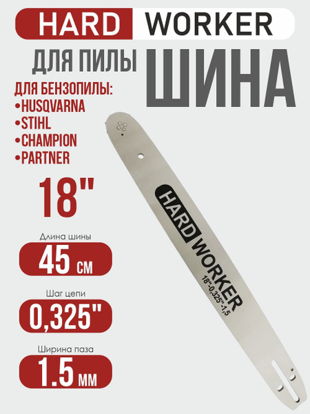 Шина для пилы длина 45 см, шаг 0.325, паз 1.5 мм, для Champion Patriot Калибр MAXCUT HUTER и ...