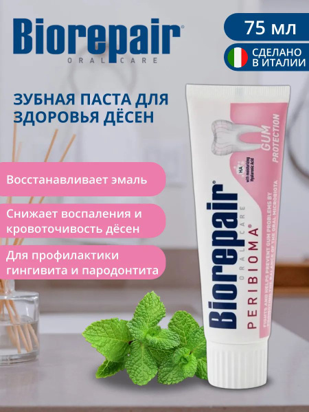 Зубная паста Biorepair Peribioma Gum Protection для защиты десен, 75 мл ...