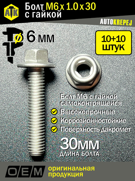 Болты, гайки, хомуты, стяжки М6 х 1 30 AUTO KREPEJ, 10 шт. купить c ...