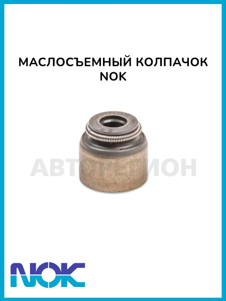 Колпачок маслосъемный NOK JAPAN купить на OZON по низкой цене (1852420901)
