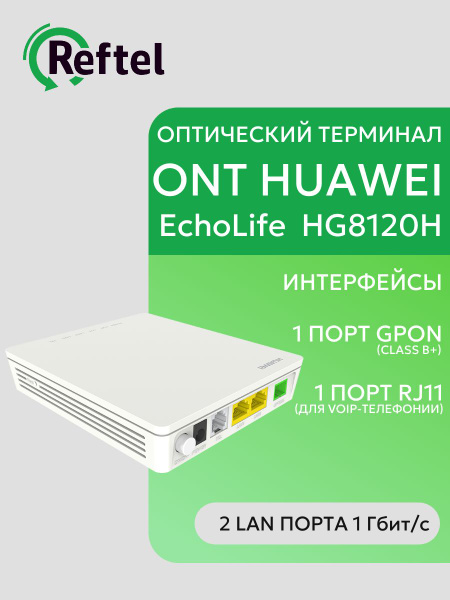 Абонентский терминал Huawei HG8120H Терминал абонентский оптический GPON купить на OZON по ...