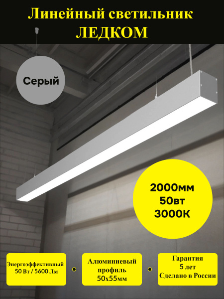 Светильник линейный LTT LINE 50/5600 2000x50x55 50вт 3000К IP40 Опал ...