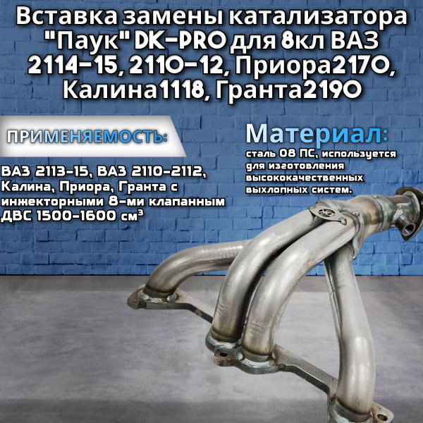 Коллектор выпускной, арт. Вставка замены катализатора "Паук" DK-Pro для 8кл ВАЗ 2114-15, 2110-12 ...