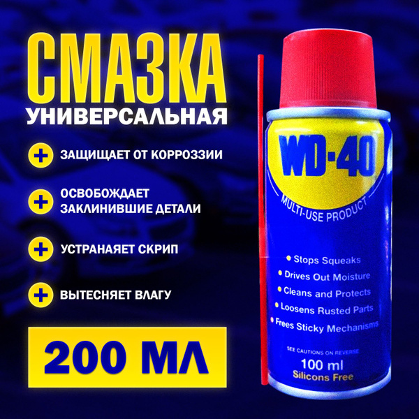 WD-40 универсальная смазка проникающая 200 мл, аэрозоль, жидкий ключ, вд-40 купить c доставкой ...