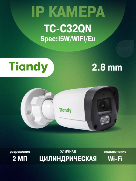TIANDY 2 МП уличная цилиндрическая IP-камер TC-C32QN I5W/WIFI/Eu/2.8mm ...
