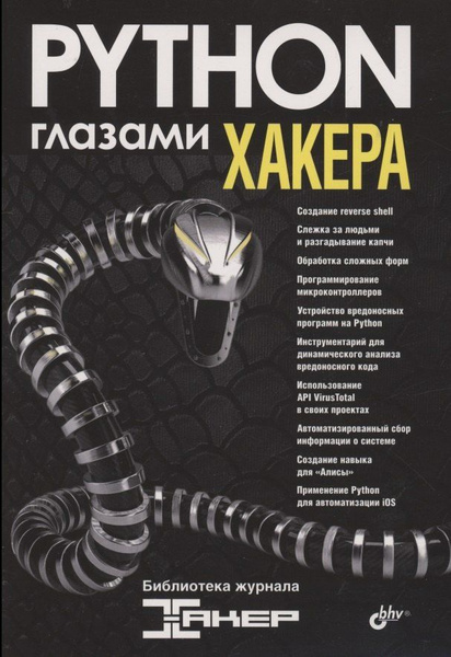 Python глазами хакера купить на OZON по низкой цене (1943681962)