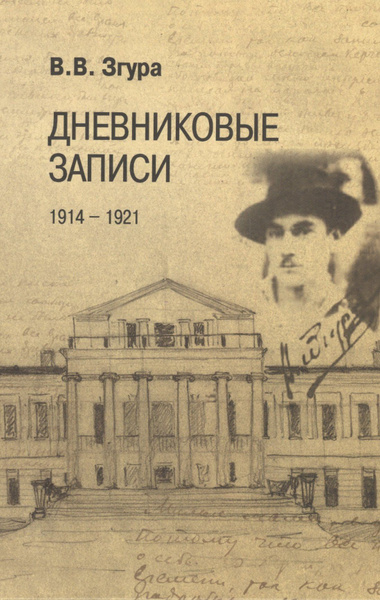 Дневниковые записи. 1914 1921 купить на OZON по низкой цене (1855598612)