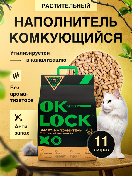 Наполнитель для кошачьего туалета растительный комкующийся Ok-Lock натуральный без запаха, 4,76 ...
