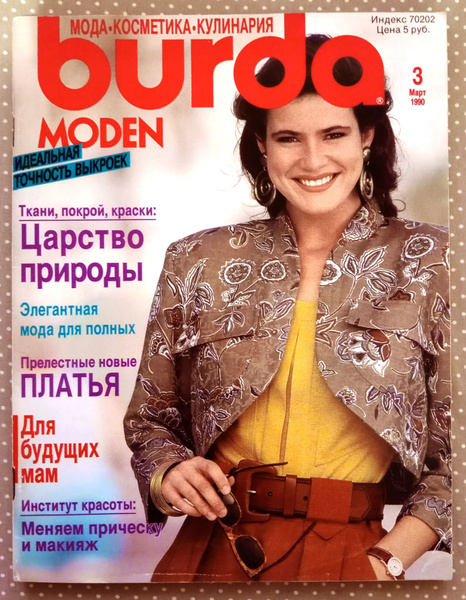 Журнал Бурда Burda 3/1990 март НОВЫЕ купить на OZON по низкой цене (1433010685)