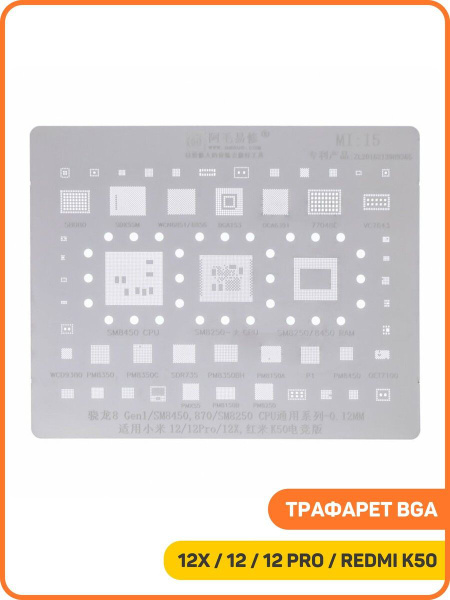 Трафарет BGA 8 Gen 1 SM8450/870 SM8250 CPU для Xiaomi 12 / 12 Pro / 12X ...