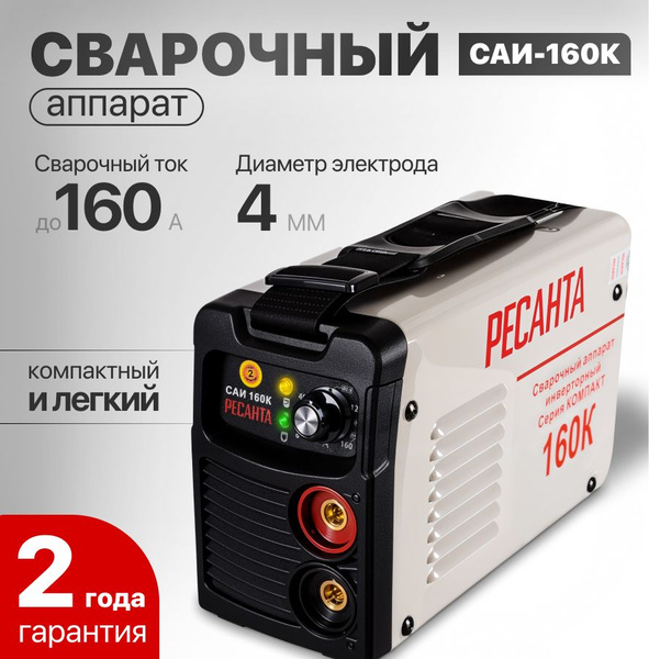 Сварочный аппарат инверторный Ресанта САИ-160К (компакт),160 ампер ...