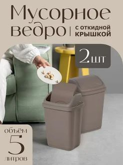 Мусорное ведро Elfplast, 2 шт, коричневый купить c доставкой на OZON по низкой цене (1603589179)