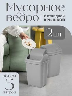 Мусорное ведро Elfplast, 2 шт, серый купить c доставкой на OZON по низкой цене (1603595582)