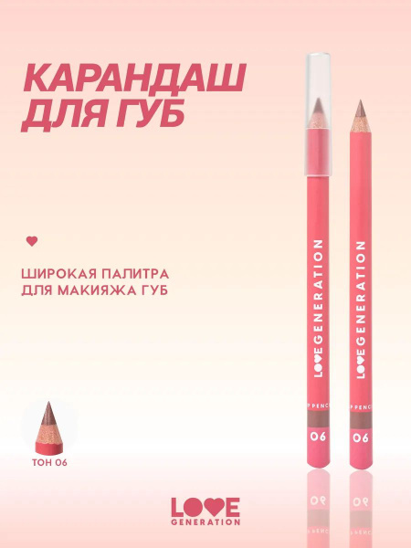 LOVE GENERATION Карандаш для губ матовый, нюдовый, тон 06, теплый ...