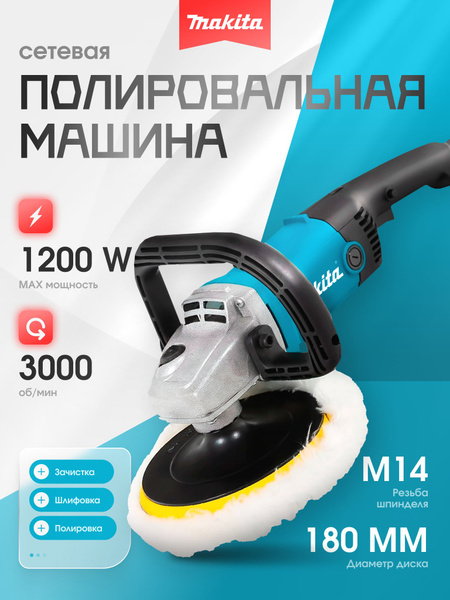 Makita Полировальная машинка для автомобиля/шлифовальная машинка ...