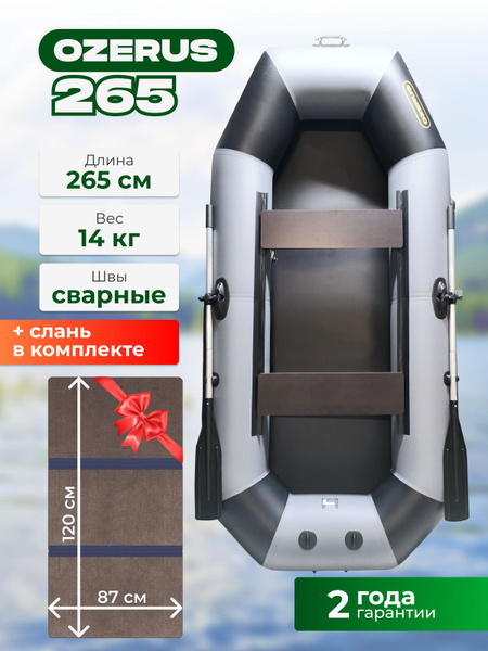 Лодка ПВХ под мотор надувная для рыбалки OZERUS 265 + СЛАНЬ жесткий пол в комплекте гребная ...