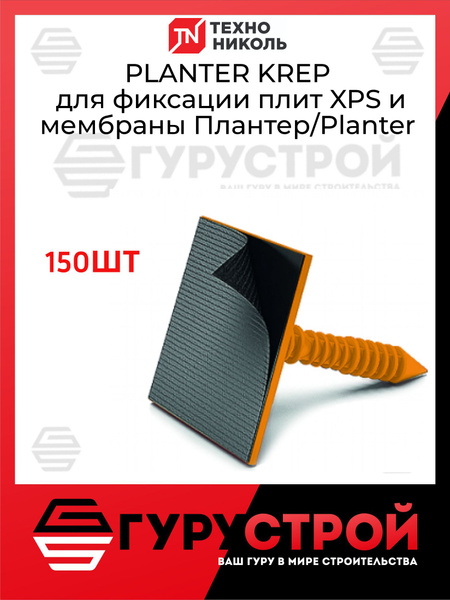 Крепёж PLANTER Krep для фиксации мембраны PLANTER и плит XPS купить на ...