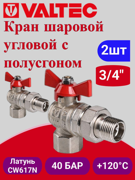 2 шт - Кран шар. BASE угловой с полусгоном 3/4" вн.-нар. Valtec VT.228.N.05 купить на OZON по ...