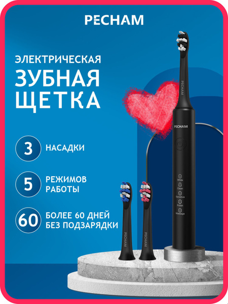 Электрическая зубная щетка PECHAM Perfect Smile PC-3110, для взрослых с 3 сменными насадками ...