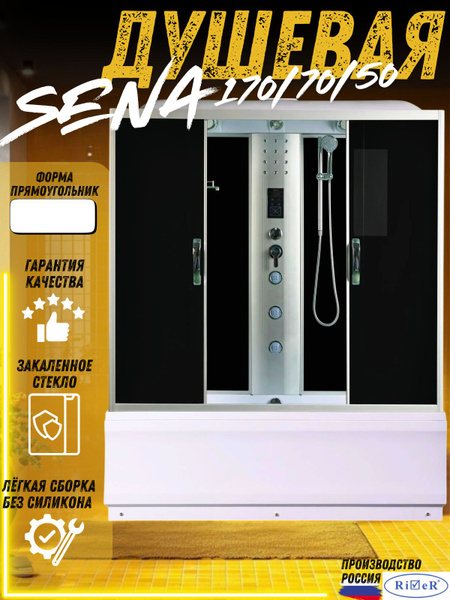 Душевая кабина 170x70 River Sena 170/70/55 TH высокий поддон купить на OZON по низкой цене ...