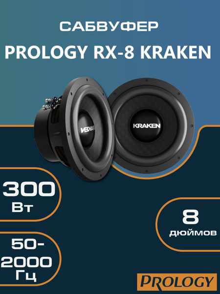 Сабвуферный динамик 8 дюймов PROLOGY RX-8 KRAKEN купить на OZON по ...