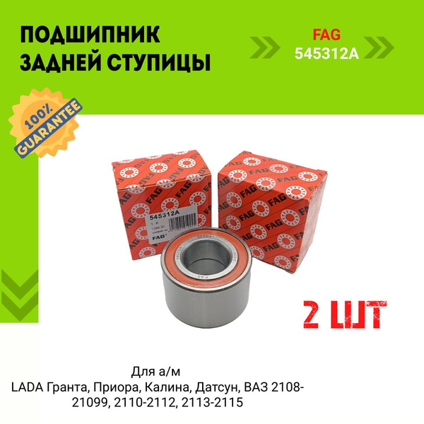 Подшипник задней ступицы LADA Гранта, Приора, Калина, Датсун, ВАЗ 2108 ...