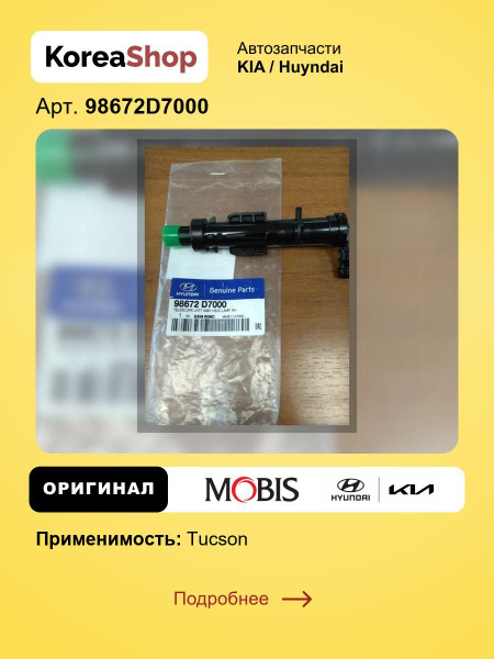 Форсунка омывателя фар правая для Hyundai Tucson 2015-2020 / Оригинал ...