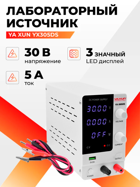 Лабораторный блок питания 5А 30Вт YA XUN YX305DS купить на OZON по низкой цене (1846596056)