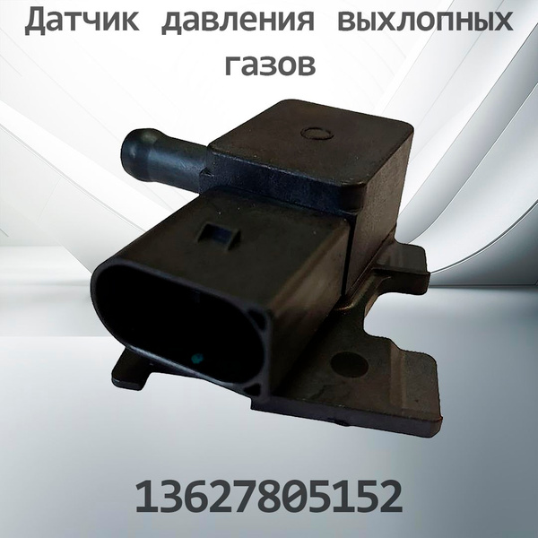 Датчик давления выхлопных газов BMW 13627805152 купить на OZON по ...