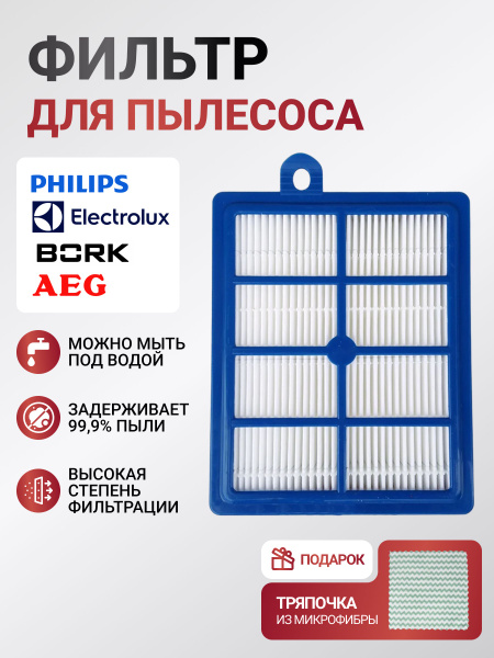 Фильтр для пылесоса Philips, Electrolux, Bork купить на OZON по низкой цене (1856510161)