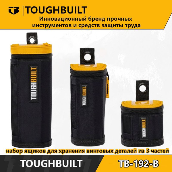 ToughBuilt-TB-192-B-набор ящиков для хранения деталей из 3 частей ...
