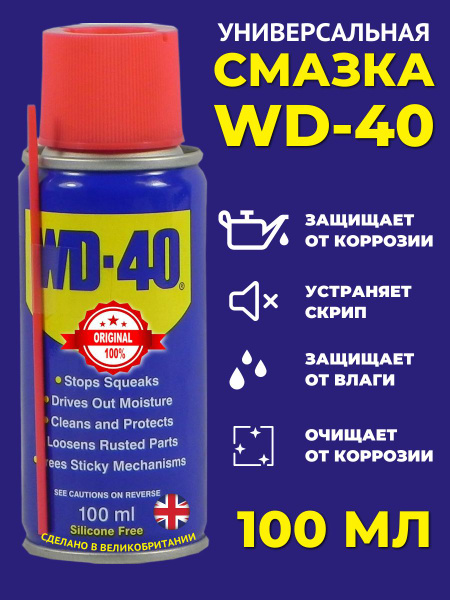 Универсальная смазка WD-40 проникающая 100 мл, аэрозоль, жидкий ключ. купить c доставкой на OZON ...