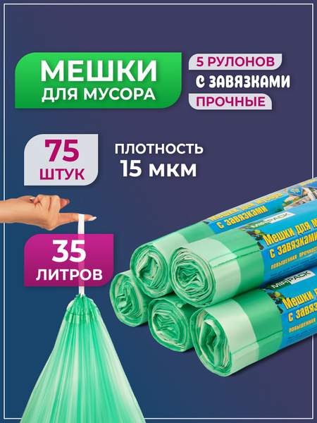 Мешки для мусора с завязками 35 л, 75 шт, 15 мкм, Прочные MirPack (VIP) (зеленые) купить на OZON ...