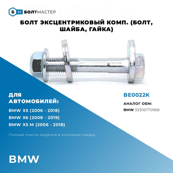 Болт с эксцентриком ремкомплект М12 х 1,5, 1 шт. купить c доставкой на ...