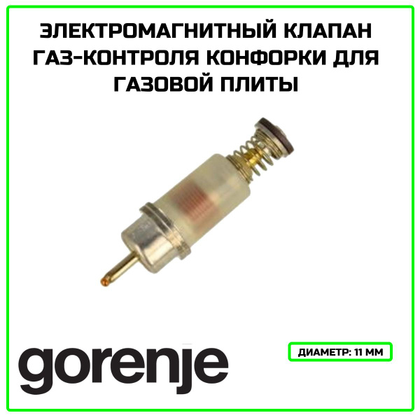 Электромагнитный клапан газ-контроля конфорки для газовой плиты Gorenje ...