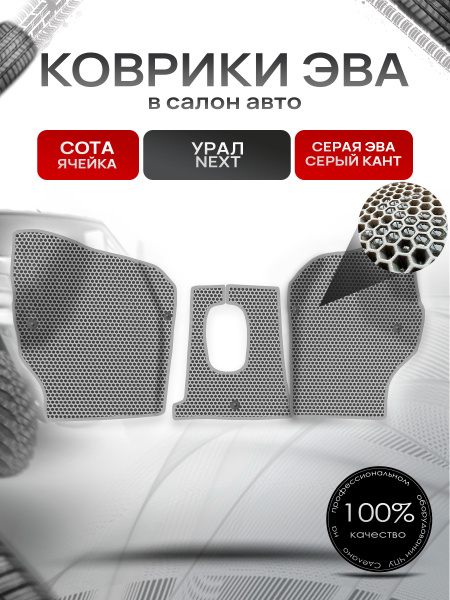 Коврики ЭВА Сота для грузовика Урал Ural Next Некст Серый с Серым кантом купить на OZON по ...