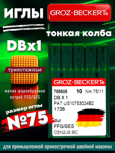 Иглы для трикотажа DBx1 №75/ Groz-Beckert/ для промышленных швейных машин купить на OZON по ...