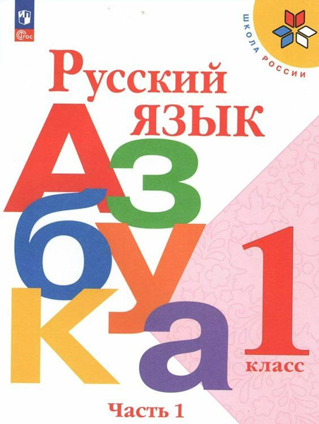Русский язык. Азбука. 1 класс. Учебник. Часть 1. 2025.( Школа России ...