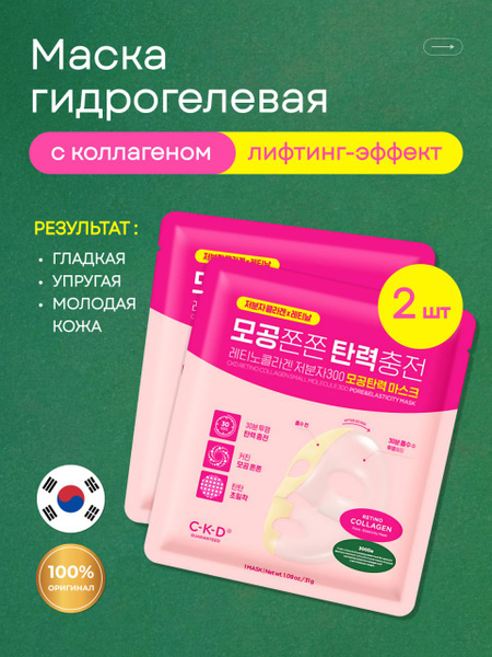 Набор гидрогелевых масок для лица с коллагеном CKD Retino collagen ...
