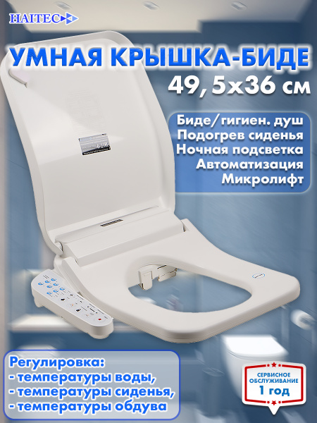 Умная крышка для унитаза HAITEC HT-ESS495x360CUB с функцией биде ...