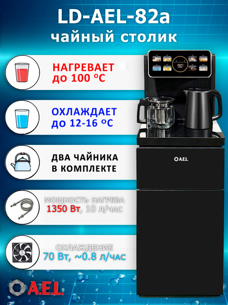 AEL Кулер для воды с чайным столиком LD-AEL-82a с нагревом и электронным охлаждением купить на ...