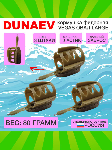 Набор фидерных кормушек для рыбалки Dunaev Vegas LARGE "овал" 80г 3 шт / Принадлежности для ...