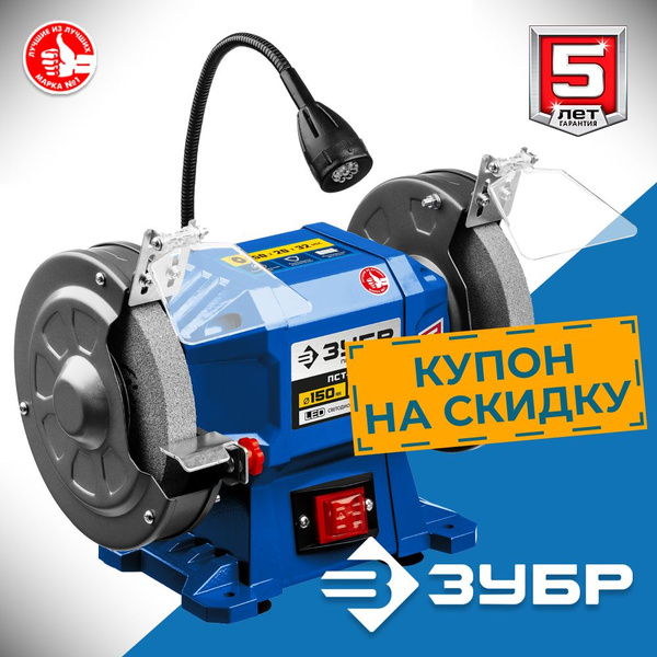 Заточной станок профессиональный Зубр ПСТ-150, d150 мм, 300 Вт купить ...