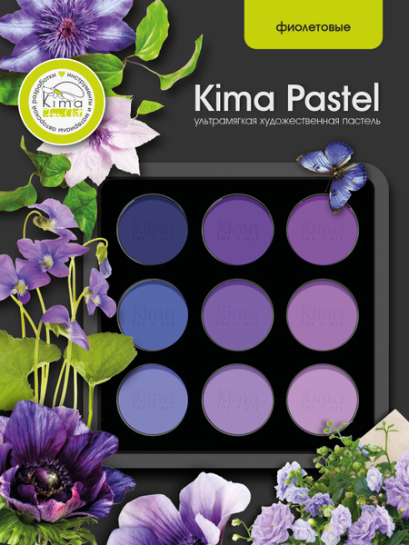 Kima Pastel, ультрамягкая художественная пастель, 9 цветов, палитра "Фиолетовые оттенки" купить ...