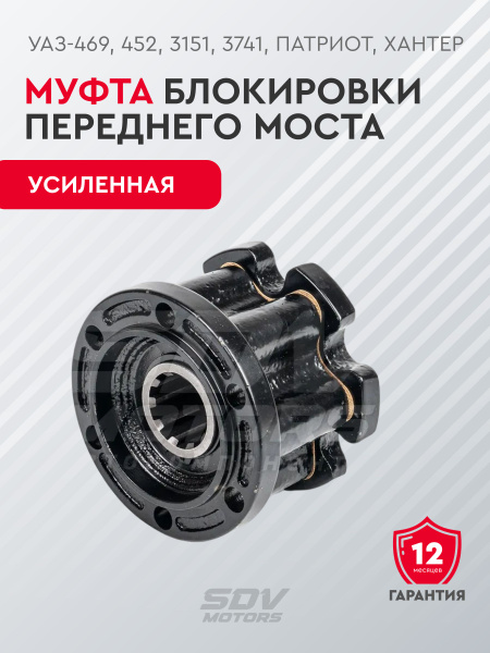 Муфта блокировки переднего моста УАЗ-469, 452, 3151, 3741, Патриот, Хантер УСИЛЕННАЯ купить на ...