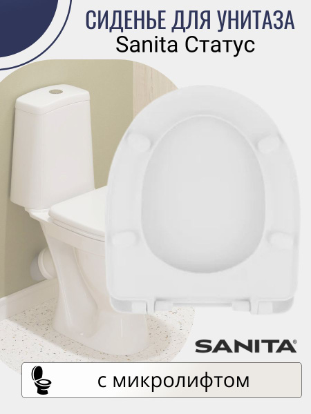 Крышка-сиденье для унитаза Sanita Статус с микролифтом купить c ...