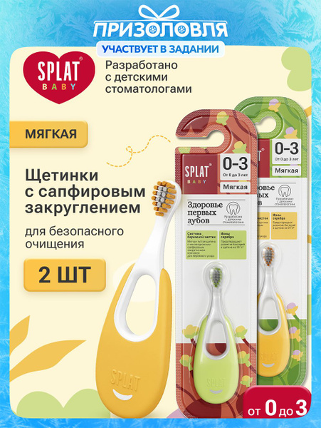 Зубная щетка детская от 0+ до 3 лет мягкая SPLAT BABY Инновационная с ...