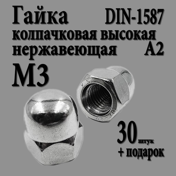 Гайка Нержавеющая М3 (M3 шаг 0.5) DIN 1587 ГОСТ 11860-85 A2 AISI 304 08Х18Н10 колпачковая ...