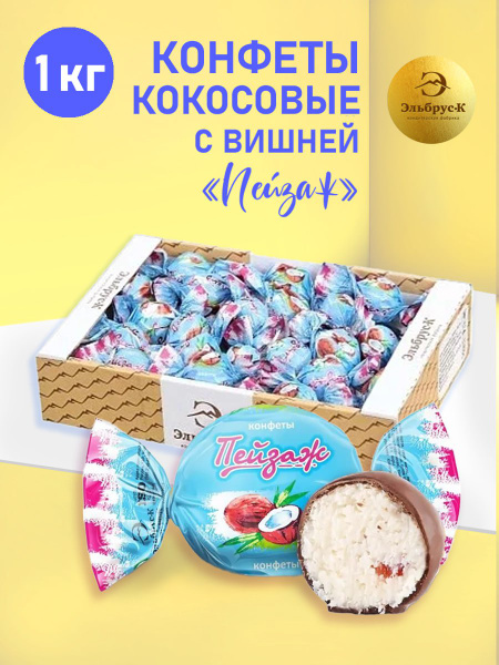 Конфеты Пейзаж, с кокосом и вишней в шоколадной глазури, 1 кг. купить ...