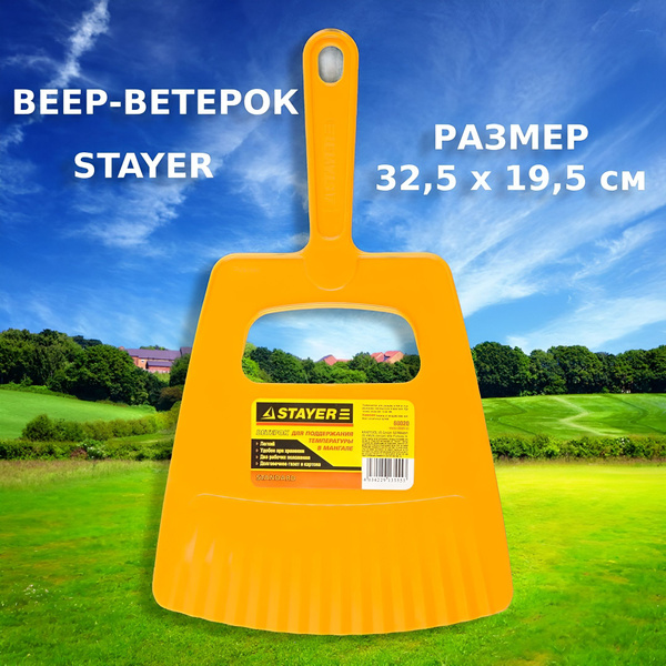 Веер-ветерок для поддержания температуры в мангале STAYER, размер 32,5 х 19,5 cм, 68020 купить ...